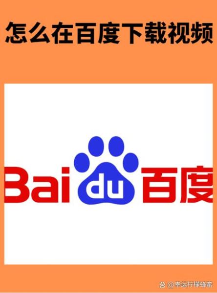 百度下载安装免费_如何安全获取官方正版-第1张图片-山城妙识 百度下载安装免费_如何安全获取官方正版-第1张图片-山城妙识