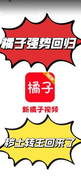 橘子视频app官方版下载安全吗_如何正确安装-第1张图片-山城妙识