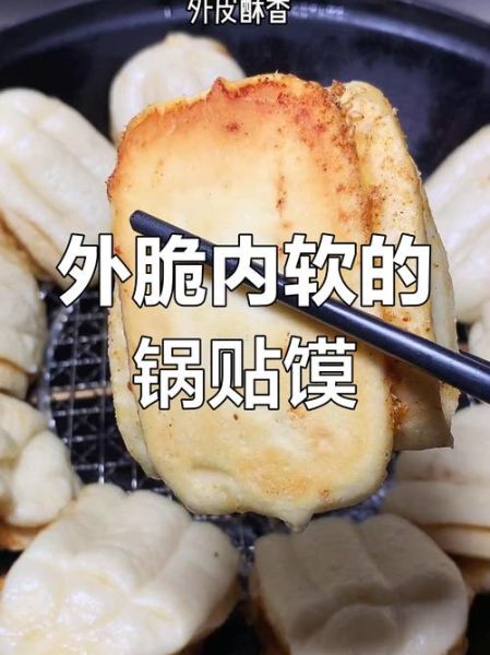 锅贴馍的做法大全_锅贴馍怎么做才酥脆-第1张图片-山城妙识