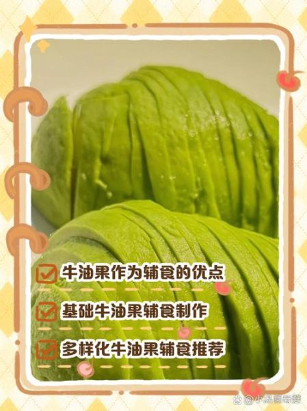 牛油果怎么做宝宝辅食_牛油果泥几个月能吃-第2张图片-山城妙识