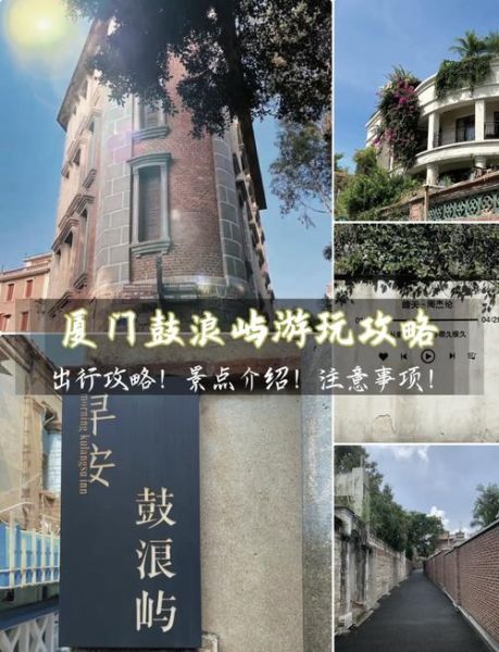 鼓浪屿旅游攻略_鼓浪屿必去景点推荐-第1张图片-山城妙识
