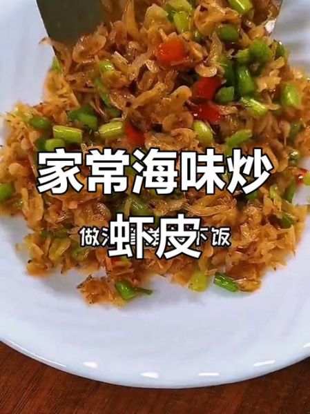 炒什么菜适合放虾皮_虾皮炒菜怎么搭配-第3张图片-山城妙识