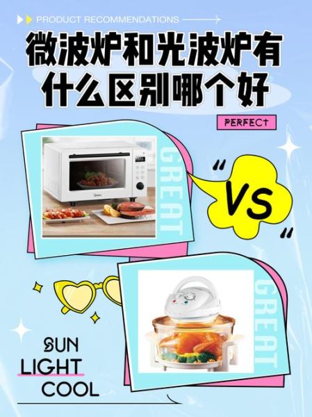 微波炉光波和微波的区别是什么_光波炉和微波炉哪个好-第1张图片-山城妙识