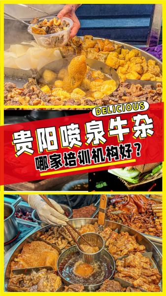 牛杂培训多少钱_牛杂培训哪家好-第2张图片-山城妙识