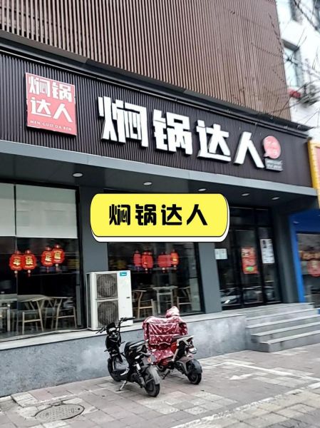 焖锅达人加盟费多少钱_焖锅达人怎么样-第1张图片-山城妙识