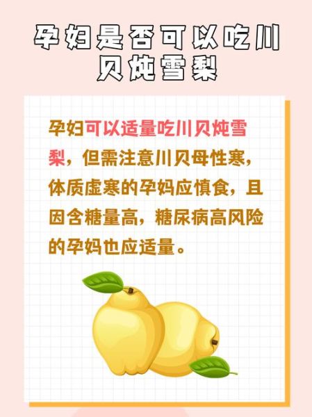 川贝炖雪梨孕妇可以吃吗_孕妇吃川贝炖雪梨的注意事项-第2张图片-山城妙识