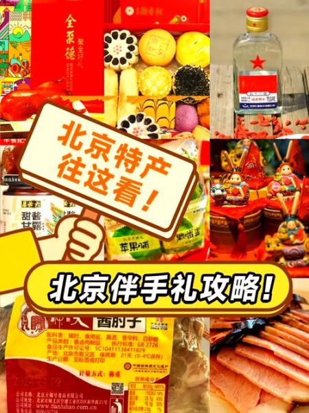 北京特产有哪些值得带_北京特产哪里买最正宗-第1张图片-山城妙识