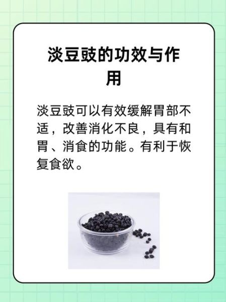 淡豆豉的做法_淡豆豉的药用价值-第1张图片-山城妙识