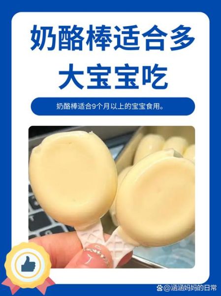 三岁前能吃奶酪棒吗_奶酪棒几岁可以吃-第1张图片-山城妙识 三岁前能吃奶酪棒吗_奶酪棒几岁可以吃-第1张图片-山城妙识