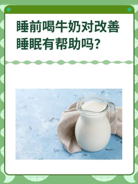 睡前喝牛奶的好处和坏处_会不会长胖-第1张图片-山城妙识