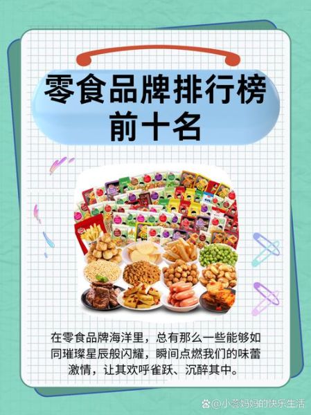 十大休闲零食品牌排行榜_哪个牌子好吃-第2张图片-山城妙识 十大休闲零食品牌排行榜_哪个牌子好吃-第2张图片-山城妙识