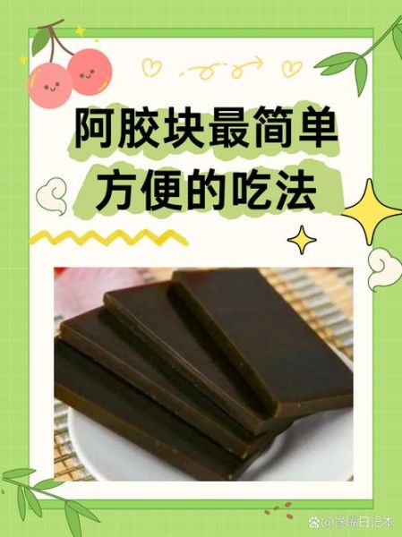 阿胶片的功效与作用_阿胶片怎么吃效果最好-第3张图片-山城妙识