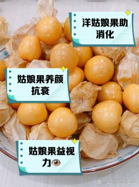 姑娘果的营养价值及功效与作用_姑娘果一天吃多少合适-第3张图片-山城妙识