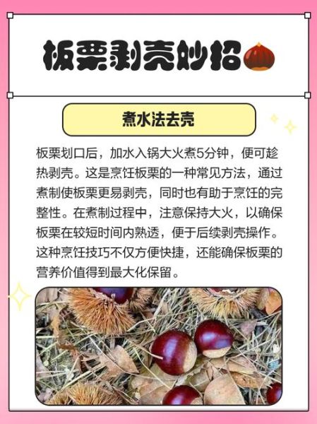 生板栗怎么去皮_生板栗去皮小窍门-第2张图片-山城妙识