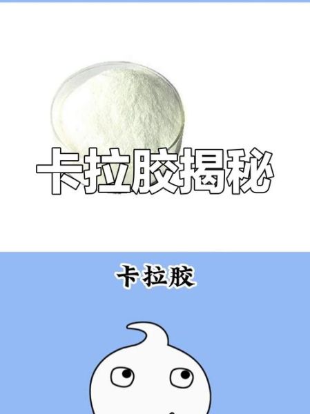 卡拉胶对人体有害吗_卡拉胶在食品中的用途-第2张图片-山城妙识