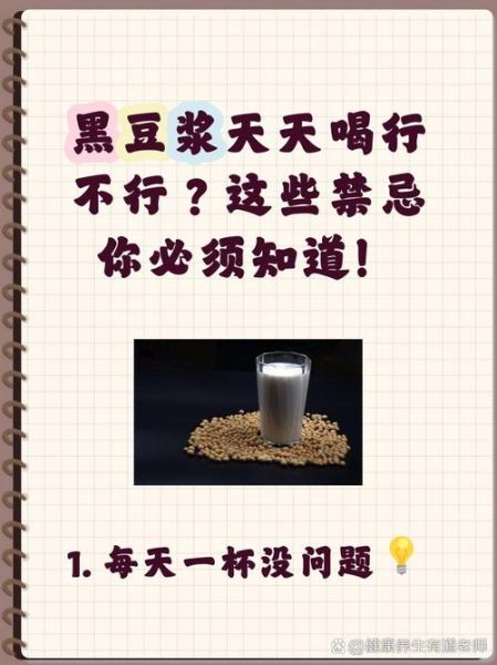 天天喝黑豆浆的坏处_黑豆浆可以每天喝吗-第3张图片-山城妙识