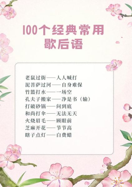 歇后语大全500个有哪些_歇后语大全500个怎么记-第1张图片-山城妙识