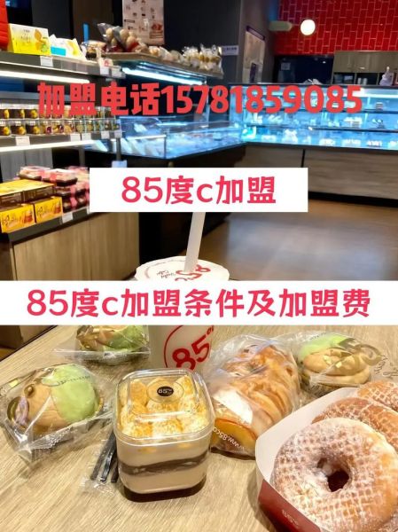 85度c总部加盟电话是多少_加盟流程详解-第1张图片-山城妙识