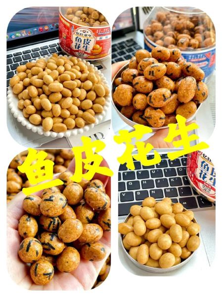 鱼皮花生哪个牌子正宗_正宗鱼皮花生品牌推荐-第3张图片-山城妙识