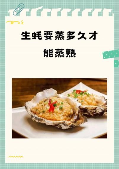 生蚝上锅蒸多长时间_蒸生蚝几分钟能熟-第1张图片-山城妙识 生蚝上锅蒸多长时间_蒸生蚝几分钟能熟-第1张图片-山城妙识