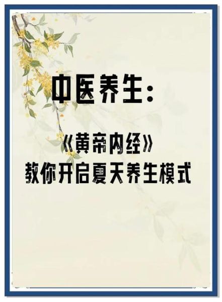 夏季如何养生_黄帝内经夏季养生方法-第1张图片-山城妙识