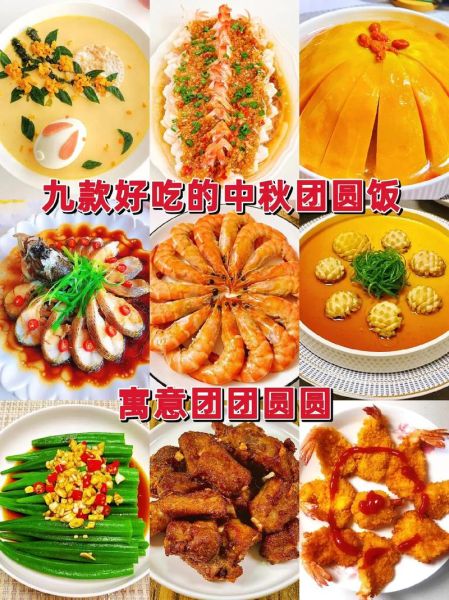 中秋节家宴菜谱大全_如何搭配不踩雷-第1张图片-山城妙识