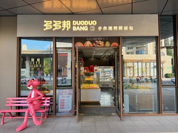 面包店加盟费用_开一家面包店需要多少钱-第2张图片-山城妙识 面包店加盟费用_开一家面包店需要多少钱-第2张图片-山城妙识