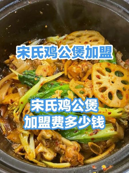 烧鸡公加盟店10大品牌哪家好_加盟费用多少钱-第2张图片-山城妙识