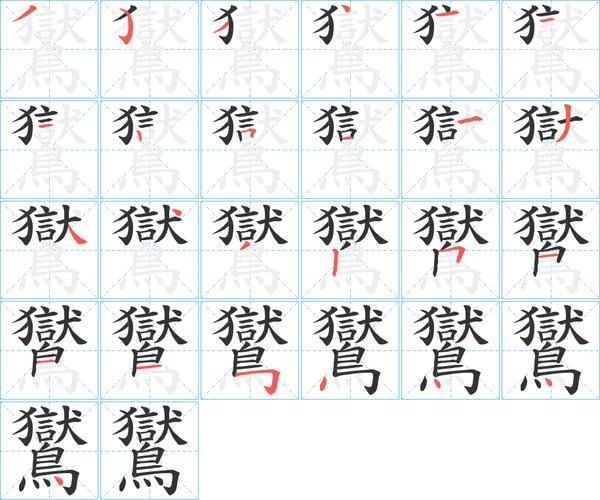 老鴰撒繁體字怎麼寫_老鴰撒繁體字筆順-第2张图片-山城妙识 老鴰撒繁體字怎麼寫_老鴰撒繁體字筆順-第2张图片-山城妙识