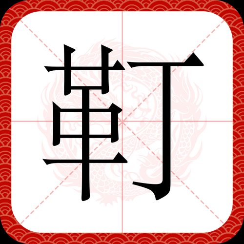 老鴰撒繁體字怎麼寫_老鴰撒繁體字筆順-第3张图片-山城妙识 老鴰撒繁體字怎麼寫_老鴰撒繁體字筆順-第3张图片-山城妙识