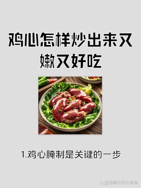 爆炒鸡心怎么做才嫩_爆炒鸡心焯水还是不焯水-第2张图片-山城妙识