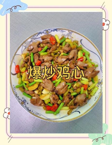 爆炒鸡心怎么做才嫩_爆炒鸡心焯水还是不焯水-第1张图片-山城妙识