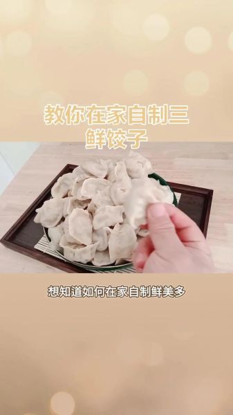 肉三鲜馅饺子怎么做_三鲜饺子是哪三鲜-第1张图片-山城妙识 肉三鲜馅饺子怎么做_三鲜饺子是哪三鲜-第1张图片-山城妙识