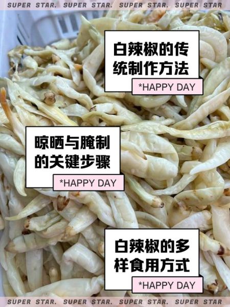 湖南白辣椒怎么做_白辣椒腌制方法-第2张图片-山城妙识