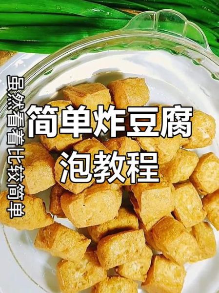 豆腐怎么炸才蓬松_豆腐怎样炸才又大又泡-第1张图片-山城妙识
