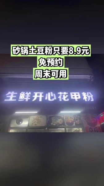 开心花甲粉加盟费多少钱_开店流程-第3张图片-山城妙识