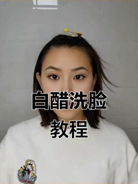 米醋洗脸有什么功效_米醋洗脸的正确方法-第3张图片-山城妙识