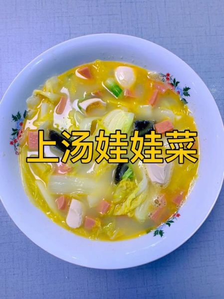 上汤娃娃菜怎么做_正宗做法视频教学-第2张图片-山城妙识