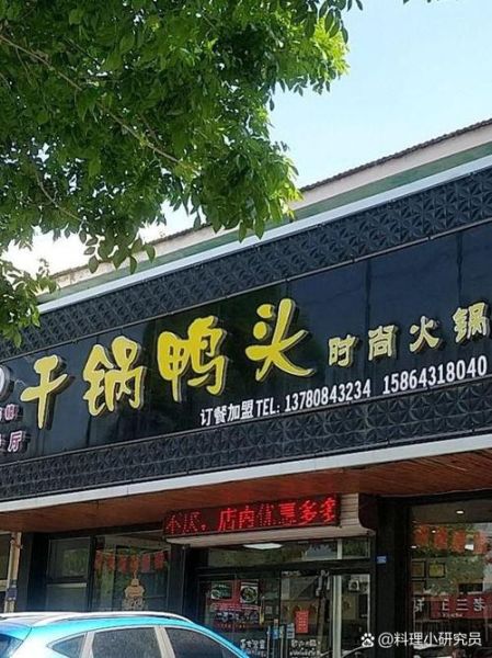 干锅鸭头门头设计要点_干锅鸭头门头用什么颜色最吸睛-第2张图片-山城妙识