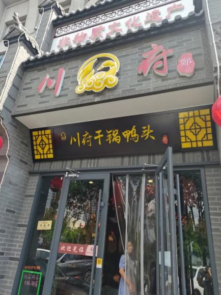 干锅鸭头门头设计要点_干锅鸭头门头用什么颜色最吸睛-第3张图片-山城妙识