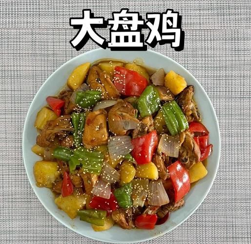 新疆大盘鸡怎么做_正宗家常做法步骤-第1张图片-山城妙识