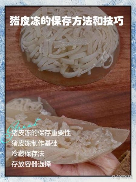皮冻怎么做_皮冻怎么保存-第2张图片-山城妙识 皮冻怎么做_皮冻怎么保存-第2张图片-山城妙识