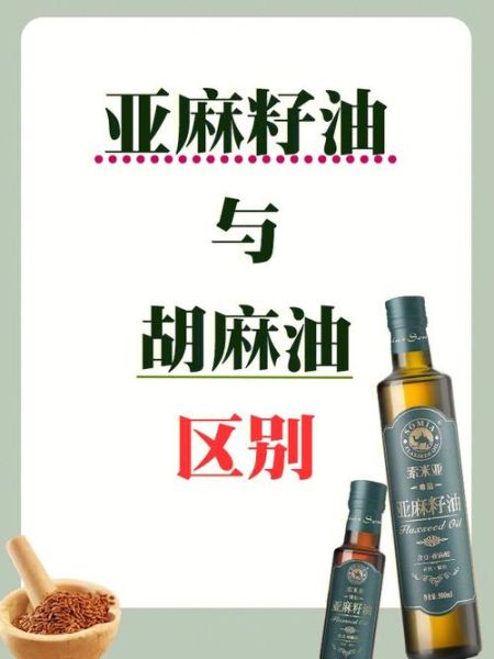 亚麻油和胡麻油有什么区别_哪个更好-第1张图片-山城妙识