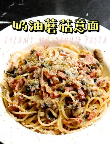 奶油蘑菇意面怎么做_奶油蘑菇意面需要哪些食材-第1张图片-山城妙识 奶油蘑菇意面怎么做_奶油蘑菇意面需要哪些食材-第1张图片-山城妙识