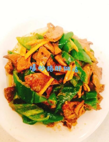 小炒猪肝怎么做好吃_小炒猪肝嫩滑不腥的秘诀-第1张图片-山城妙识 小炒猪肝怎么做好吃_小炒猪肝嫩滑不腥的秘诀-第1张图片-山城妙识
