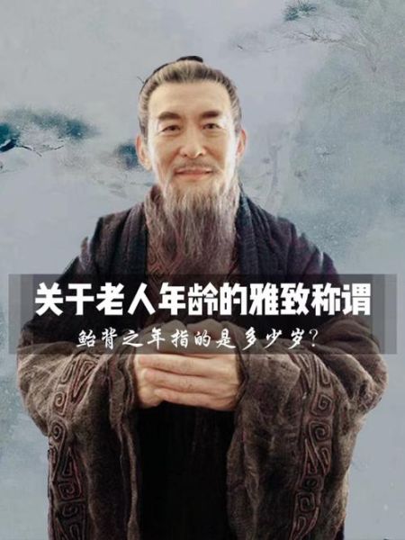 90岁叫什么_耄耋之年还是鲐背之年-第2张图片-山城妙识