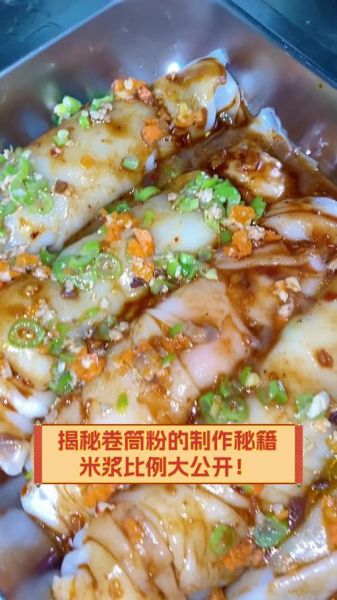 卷粉米浆配方比例_卷粉米浆怎么做才筋道-第1张图片-山城妙识 卷粉米浆配方比例_卷粉米浆怎么做才筋道-第1张图片-山城妙识