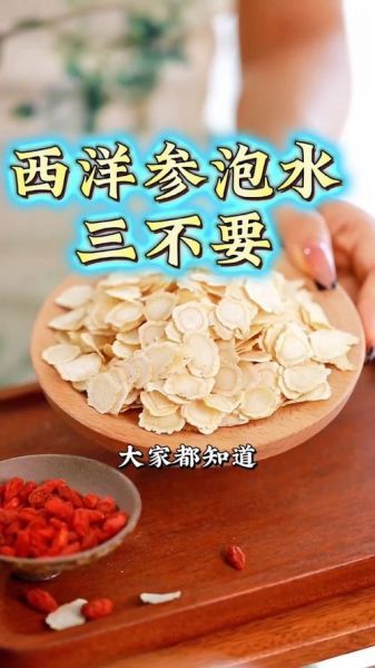 西洋参一次泡多少片_西洋参泡水用量标准-第1张图片-山城妙识