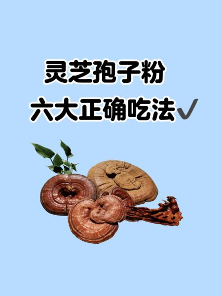 灵芝孢子粉的功效与作用及副作用_怎么吃才安全-第1张图片-山城妙识