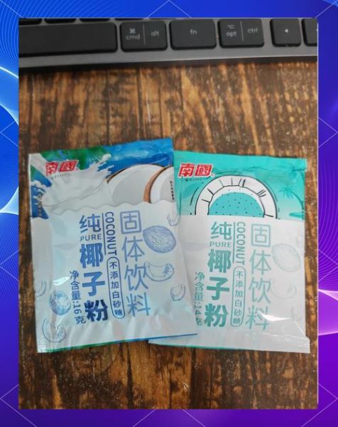 南国椰子粉和春光椰子粉哪个好_口感与营养对比-第3张图片-山城妙识